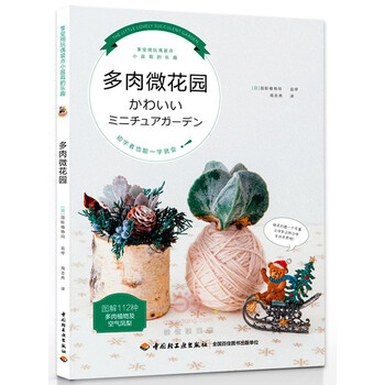 多肉微花园 日东书院