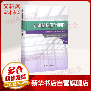 新钢结构设计手册