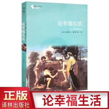 论幸福生活 哲学/宗教 (古罗马)塞涅卡著 译林出版社 9787544754378
