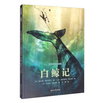 世界名著漫画版：白鲸记9787518343072石油工业