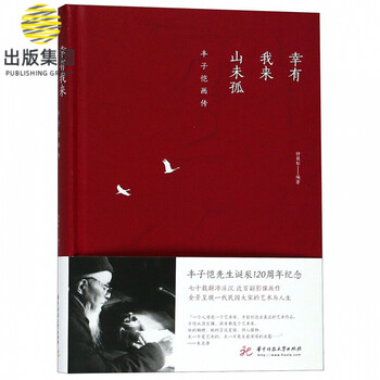 幸有我来山未孤(丰子恺画传)(精)