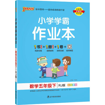小学学霸作业本 数学 五年级 下册 人教版 22春 pass绿卡图书 同步训练 练习题附试卷 同步教材