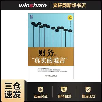财务是个真实的谎言 (珍藏版) 钟文庆 作 书籍
