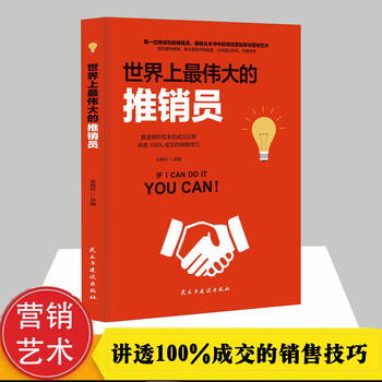 世界上最伟大的推销员（民主与建设版）