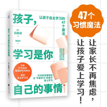孩子，学习是你自己的事情（让孩子自主学习的47个习惯魔法）