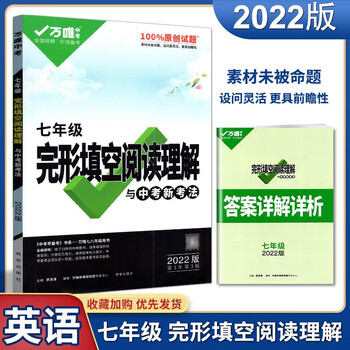 2022版万唯中考七年级英语完形填空阅读理解与中考新考法 通用版英语组合训练初一7年级上下册英语词汇