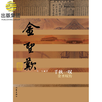 千秋一叹(金圣叹传)