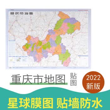 2022新版 重庆市地图贴图膜图 双面覆膜1.1×0.8m 交通旅游家用 赠送3M胶 星球地图出版社