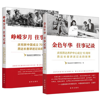 正版 峥嵘岁月 往事记谈+金色年华 往事记谈 全2册 挖掘和弘扬了老一辈社会主义建设者们的金色价
