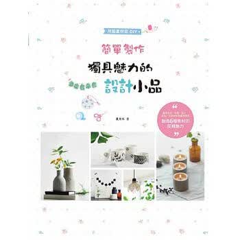 预售 简单制作独具魅力的设计小品 17 北星