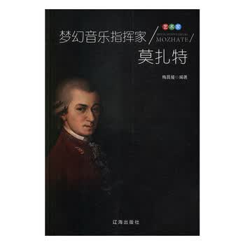 梦幻音乐指挥家莫扎特