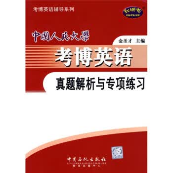 正版图书 中国人民大学考博英语真题解析与专项练习 金圣才 中国石化出版社 9787802292307