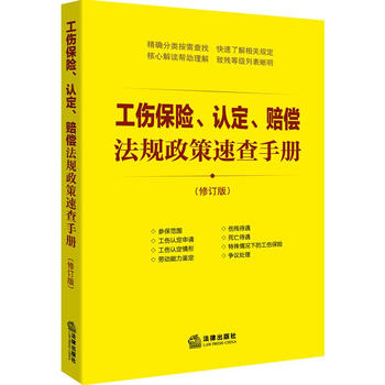 工伤保险、认定、赔偿法规政策速查手册【正版图书】