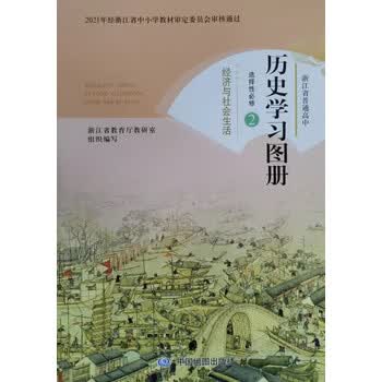 正版 浙江省普通高中历史学习图册选择性必修2 二经济与社会生活