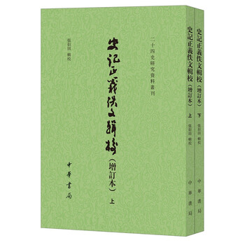 史记正义佚文辑校（增订本·二十四史研究资料丛刊·全2册·平装繁体竖排）