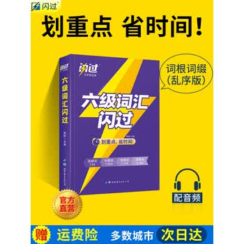 备考2022年6月六级词汇闪过 英语六级词汇闪过乱序版六级单词书随身记手册词根词缀