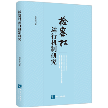 检察权运行机制研究 张永进