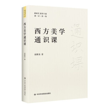 西方美学通识课 中共中央党校出版社 9787503571268