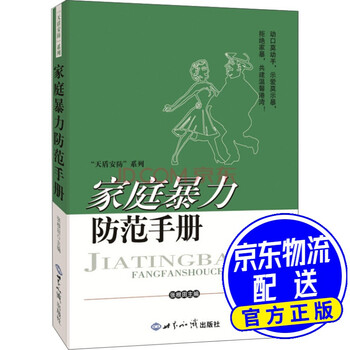 家庭暴力防范手册