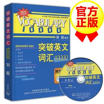 正版 突破英文词汇10000刘毅双色mp3版英语词汇 英语单词vocabulary系列