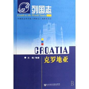 克罗地亚/列国志