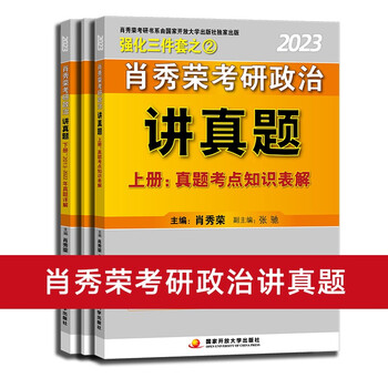 肖秀荣讲真题考研政治2023肖秀荣考研政治讲真题上下册