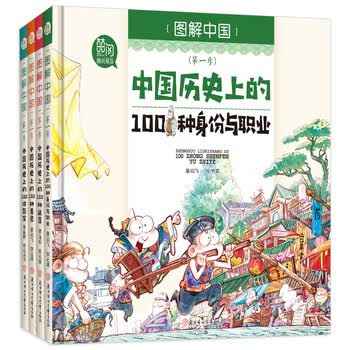 图解中国季全套4册 中国历史上的100件国宝100种美食武器身份与职业漫画中国系
