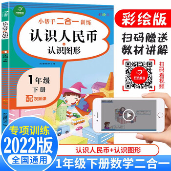 2022版认识人民币+认识图形一年级下册 同步专项强化训练人教版口算计算题天天练1年级练习册练习题