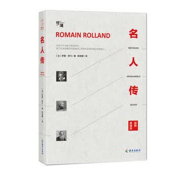 名人传-插图典藏版 传记 书籍