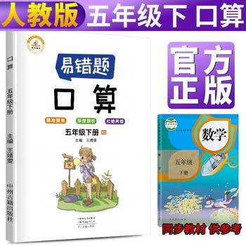 小学数学易错题五年级下册口算易错题人教版/五年级同步练习册思维训练口算题专项练习口算题卡大通关天天练