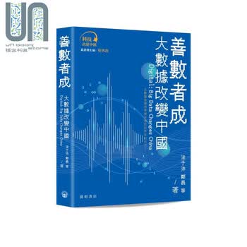 善数者成 大数据改变中国 Digital Big Data Changes China 港台原版 涂子沛 郑磊 香港开明书店