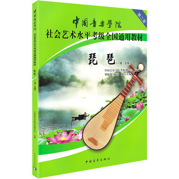 正版中国音乐学院琵琶考级教材1-5级第二套中国院国音琵琶考级教程书籍社会艺术水平全国通用教材曲谱琴谱