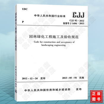 CJJ82-2012园林绿化工程施工及验收规范