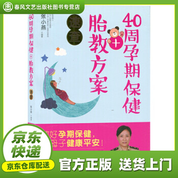 【自营京送 新华图书籍】40周孕期保健+胎教方案速查 张小燕 著 浙江科学技术出版社