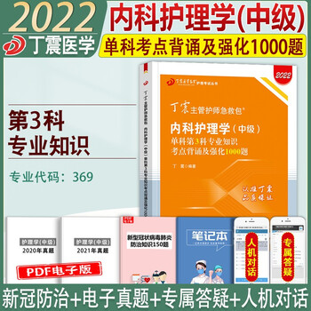 现货2022年】丁震原军医版主管护师内科护理学中级单科一次过练习题集应试指导模拟试卷考前冲刺模拟试卷 【第3科】专业知识