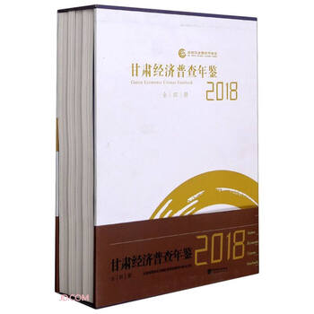 甘肃经济普查年鉴(附光盘2018共4册)(精)