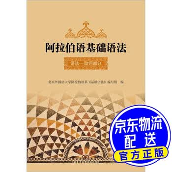 阿拉伯语基础语法（第1册）