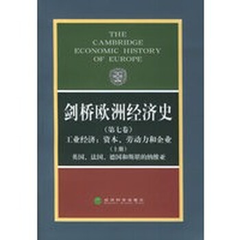 剑桥欧洲经济史(第七卷)(上册)