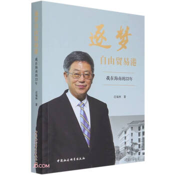 正版 逐梦自由贸易港9787520384308