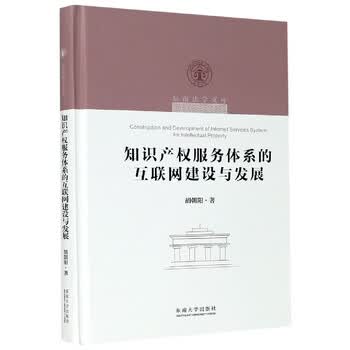 知识产权服务体系的互联网建设与发展(精)/东南法学文库