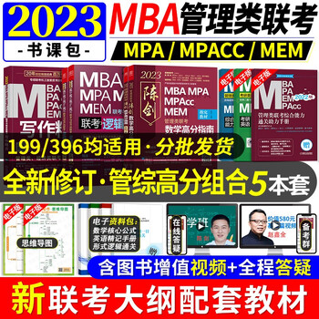 mba联考教材2023 199管理类联考综合能力 陈剑数学高分指南+赵鑫全逻辑精点+写作精点 管综高分强化套装 考研mpa cc mem 396经济类联考 原机械工业出版社