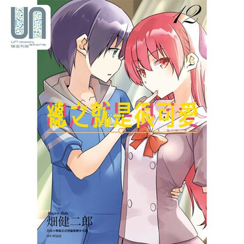 漫画 总之就是很可爱12 畑健二郎 台版漫画书 尖端