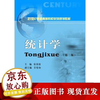 n统计学第二版 9787550426429张春国 西南财经大学出版社