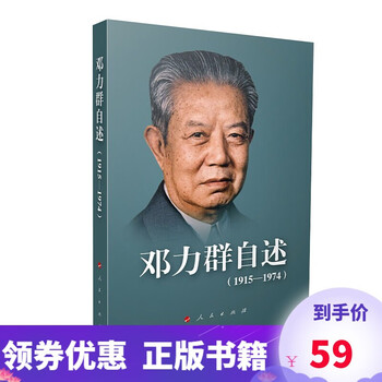 邓力群自述(1915-1974)  9787010151489