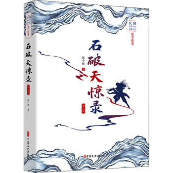 石破天惊录 第2部 张个侬  书籍