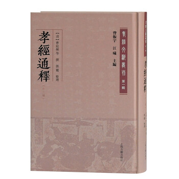 孝经通释(外三种)/孝经文献丛刊(第一辑)