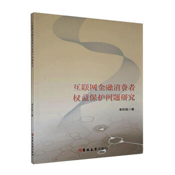 互联网金融消费者权益保护问题研究