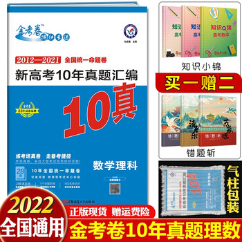 2022版金考卷新高考10年真题汇编高考特快专递2012-2021全国统一命题卷十年真题必刷 理科数学（含新高考1卷）