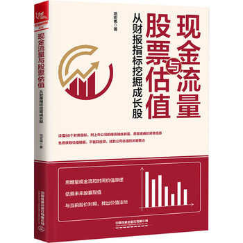 现金流量与股票估值 从财报指标挖掘成长股 图书