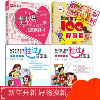 4本套装好妈妈胜过好医生骨骼发育肠胃调理篇妈妈最该读的儿童保健书影响孩子一生的100个好习惯
